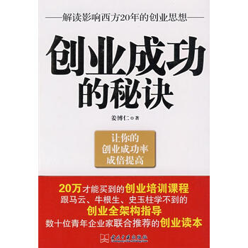 创业成功的秘诀 姜博仁　著