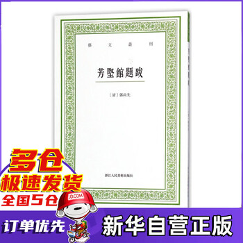 芳坚馆题跋/艺文丛刊