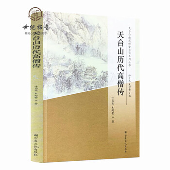 包邮正版 天台山历代高僧传-天台山幽溪讲堂文化系列丛书 汉末六朝至隋唐高僧传 五代两宋高僧 元明清高