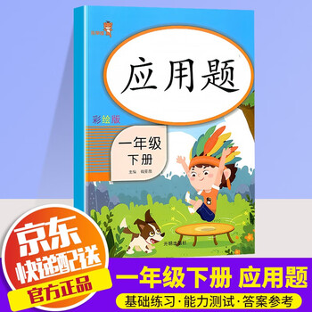 2022新版 乐学熊一年级下册数学应用题天天练人教版 小学一年级应用题专项思维训练