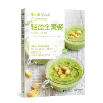 轻盈全素餐  ［英］苏尼尔·维扎亚卡尔  广东南方日报出版社  烹饪/美食 书籍