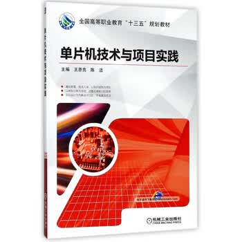 单片机技术与项目实践(全国高等职业教育十三五规划教材)