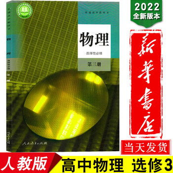 新华书店2022新版高中物理选择性必修三3课本人教版教材教科书高二高三物理选择性必修第三册高中物理选