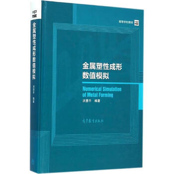 金属塑性成形数值 洪慧平　编著 高等教育出版社