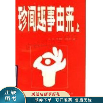 珍闻趣事由来