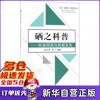 硒之科普--标准用语与权威发布