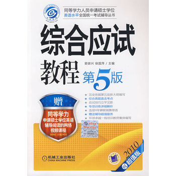 综合应试教程 郭崇兴,徐国萍 机械工业出版社
