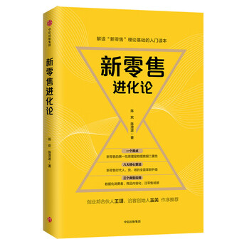 新零售进化论 中信出版社