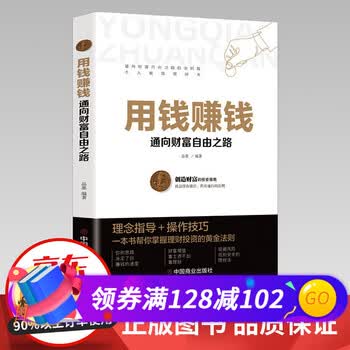 用钱赚钱 通向财富自由之路