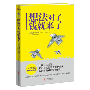 想法对了，钱就来了 (美)科恩