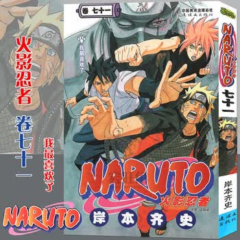  火影忍者漫画卷71 我最喜欢了漫画 第71册 岸本齐史著 火影日本经典动漫画卡通书中少动漫