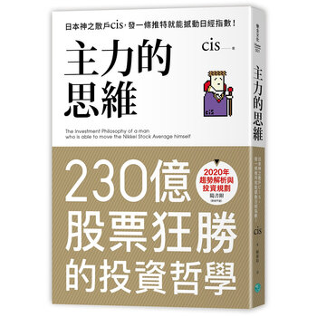 主力的思维 港台原版 财经思维 金融理财 股市行情 主力的思維:日本神之散戶cis,