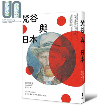 梵谷与日本 东西方文明相互冲击的世纪之交 一位伟大艺术家的日本足迹 港台原版 原田舞叶 木马