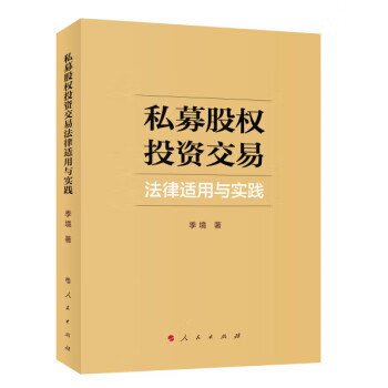 私募股权投资交易法律适用与实践