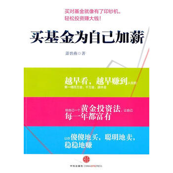 买基金为自己加薪 萧碧燕 著【正版书】