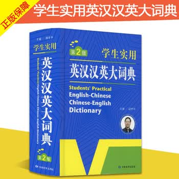 正版学生实用英汉汉英大词典第2版 学生工具书英语字典中学生英语词典实用学习工具 双解字典英译汉汉译英