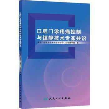 口腔门诊疼痛控制与镇静技术专家共识