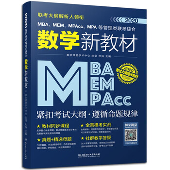 包邮 陈剑2020 MBA、MPA、MEM、MPAcc等管理类联考综合能力数学新教材 