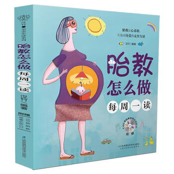 胎教怎么做：每周一读汉竹江苏凤凰科学技术出版社9787553772561 育儿书籍