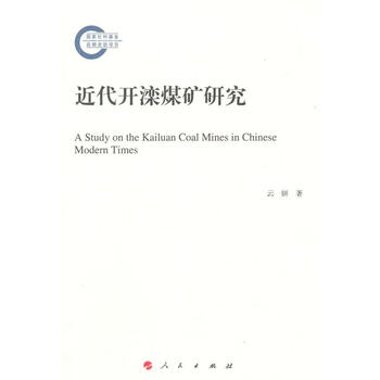 代开滦煤矿研究 云妍 社会科学 9787010146805