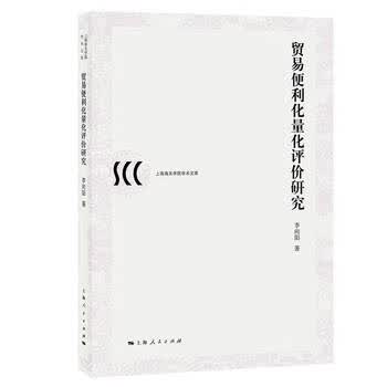 贸易便利化量化评价研究