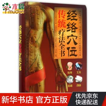 经络穴位传统疗法全书