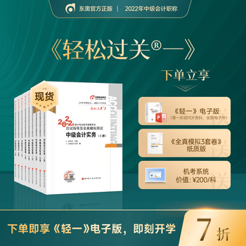 【官方正版】东奥2022年中级会计职称资格考试教材辅导书会计师应试指导及全真模拟测试轻松过关1中级经济法财务管理会计实务中级考试书2022教材 轻1 3科组合 2022