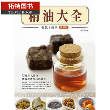 预售 台版 精油大全：图说与应用(新修版) 大树林 0.9kg