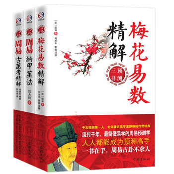 预测三书 套装共3册：梅花易数精解+周易纳甲筮法+周易古筮考精解 华辉传媒【周易占卦梅花易数入门】