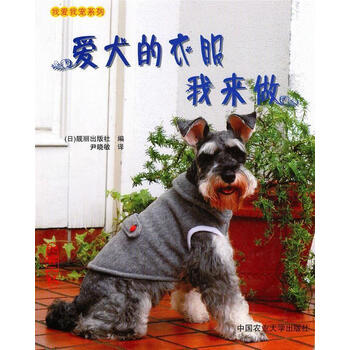 爱犬的衣服我来做【正版图书，放心下单】