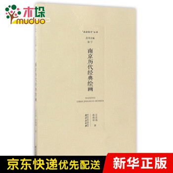 南京历代经典绘画/品读南京丛书