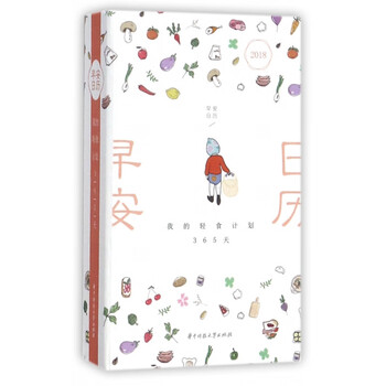 2018早安日历(我的轻食计划365天)(精)