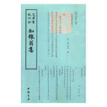知稼翁集  黄公度撰  中国书店  国学/古籍 书籍