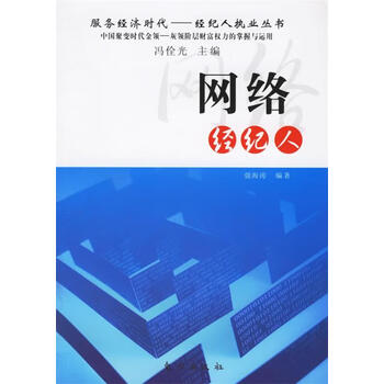 网络经纪人