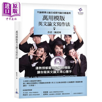 万用模版英文论文写作法 不论硕博士论文或期刊论文都适用 港台原版 陈甫州 一中心