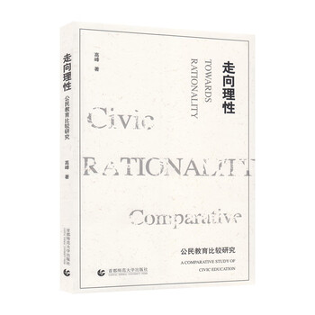 走向理性：公民教育比较研究