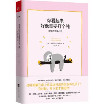 你看起来好像需要打个盹—树懒的哲学小书