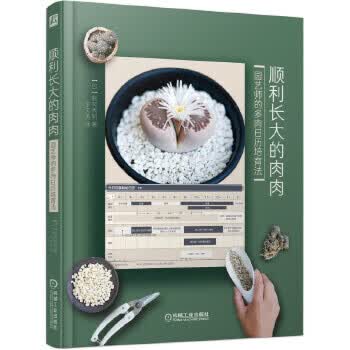 顺利长大的肉肉-园艺师的多肉日历培育法