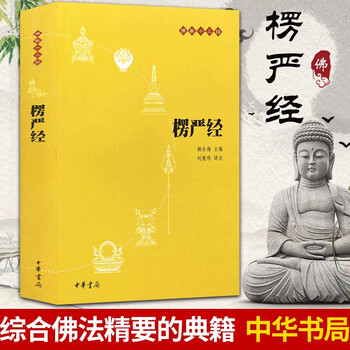 现货楞严经正版 精品版讲义 白话文译解注释 结缘 大佛顶首楞严经浅释 佛教入门 中华书局 佛教十三经
