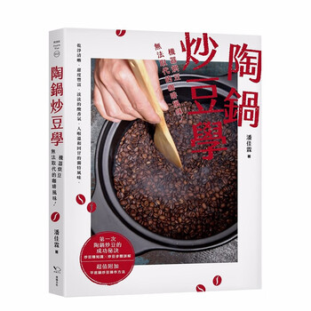 陶锅炒豆学：机器烘豆无法取代的咖啡风味 港台原版 烘焙咖啡 手炒咖啡 饮品饮料
