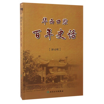 华西口腔百年史话(第4版)