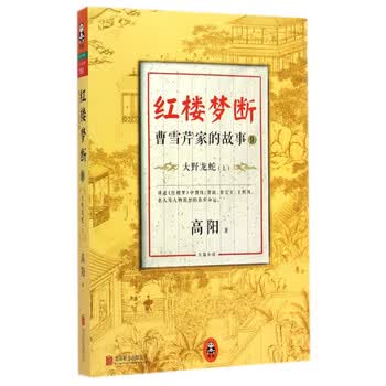 红楼梦断(曹雪芹家的故事9大野龙蛇上)