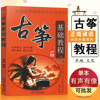 【】民族乐器系列丛书古筝基础教程名师指点图文并茂李萌编初级自学入门基本常识