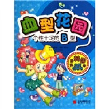 血型花园个性十足的B型 【正版图书，放心购买】