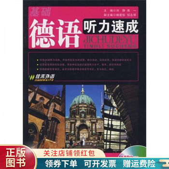 基础德语听力速成 刘静