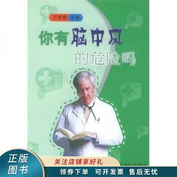 你有脑中风的危险吗 王晋源