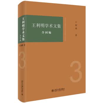 王利明学术文集:合同编