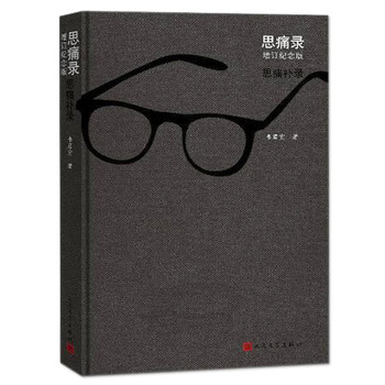 思痛录(增订纪念版思痛补录)(精)