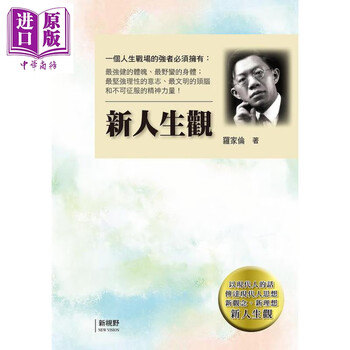 新人生观 港台原版 罗家伦 新视野NewVision