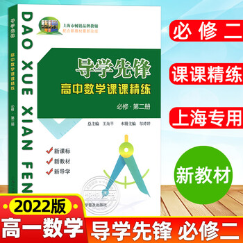 2022年新版 导学先锋高中数学课课精练 必修第二册高一年级第二学期高一下数学必修2配合上海新教材新 导学先锋高一下册数学